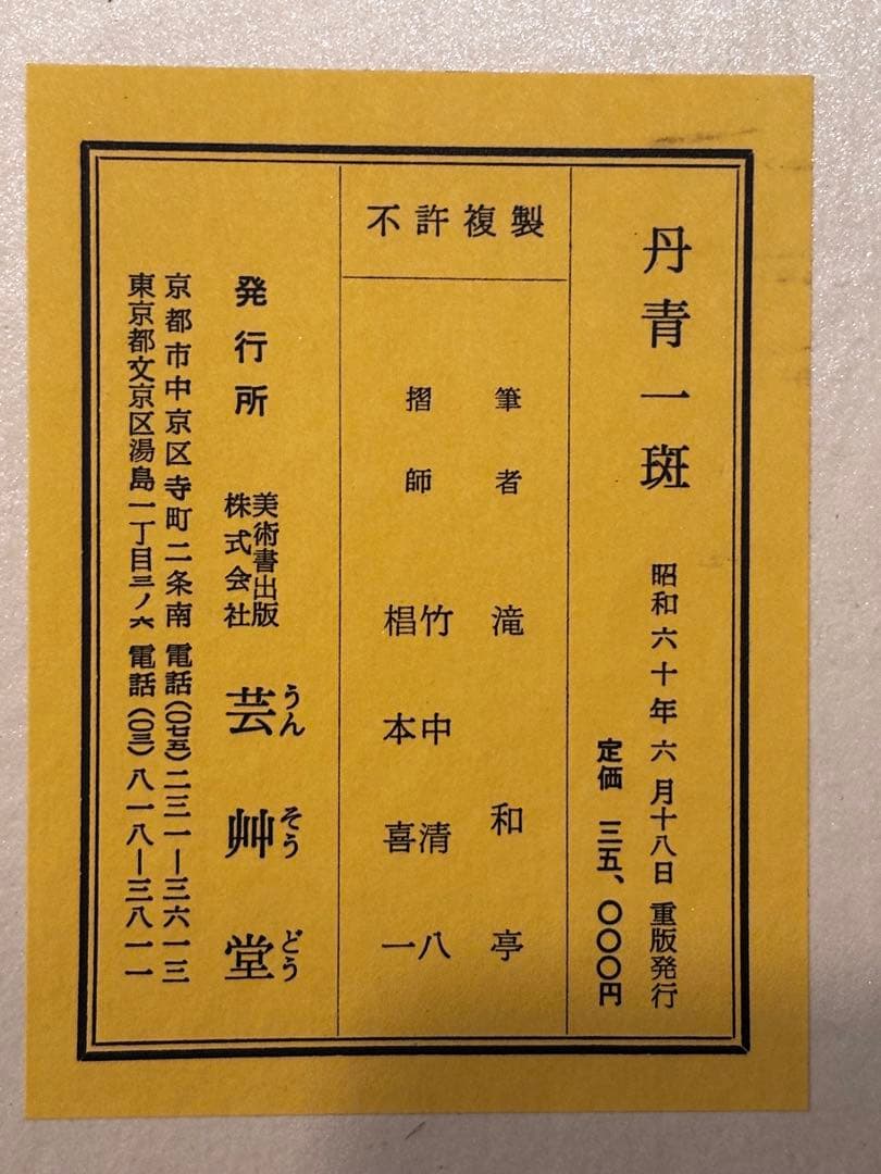 【美品】絵画集 丹青一斑 全5巻 芸艸堂発行