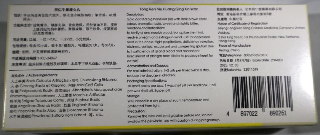 新包装☆北京同仁堂 ☆同仁牛黄清心丸 3g×10個入☆未開封 牛黄 清心丸
