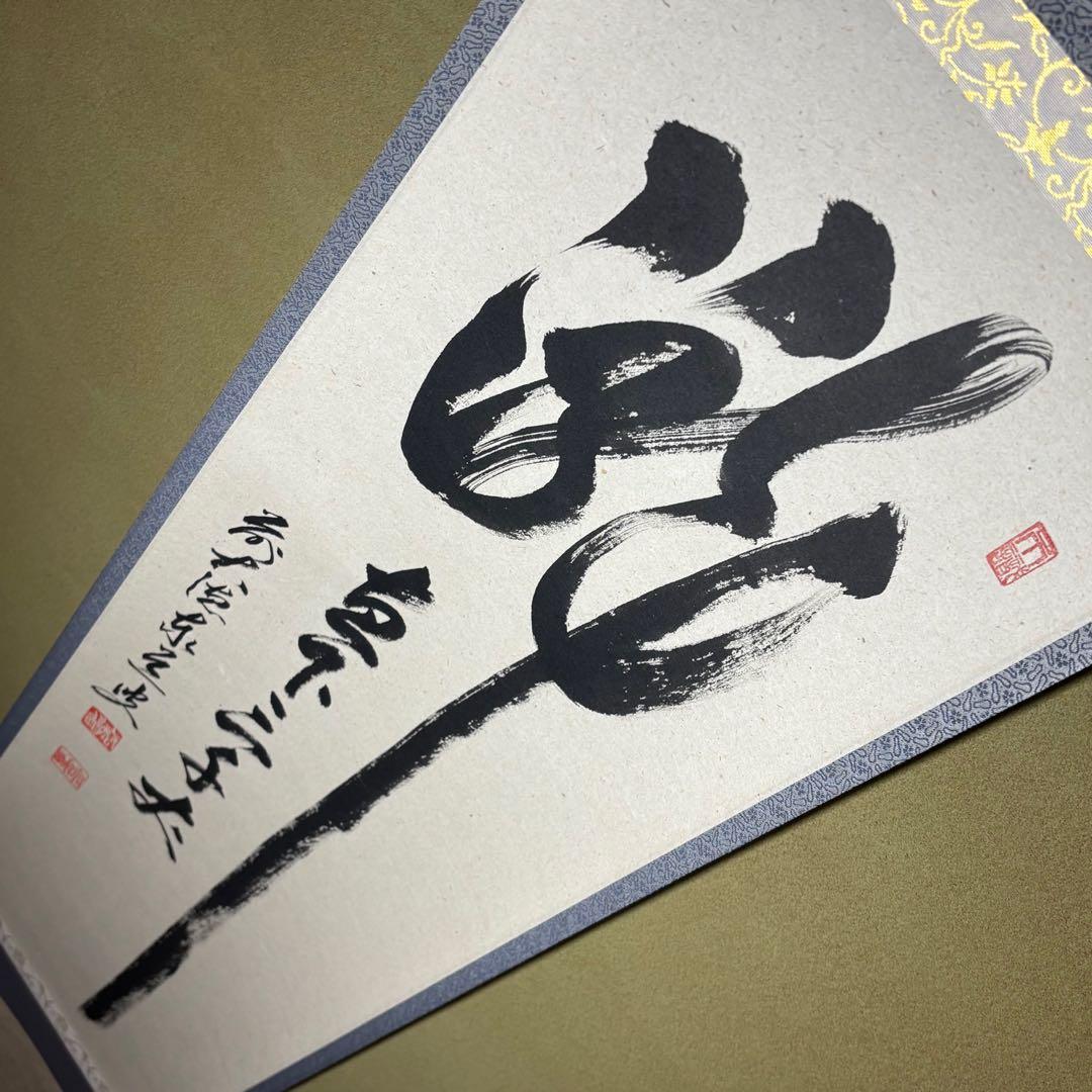 ★茶掛！『瀧 直下三千丈』！大徳寺『前大徳 足立 泰道』筆！共箱/紙箱/栞付！★