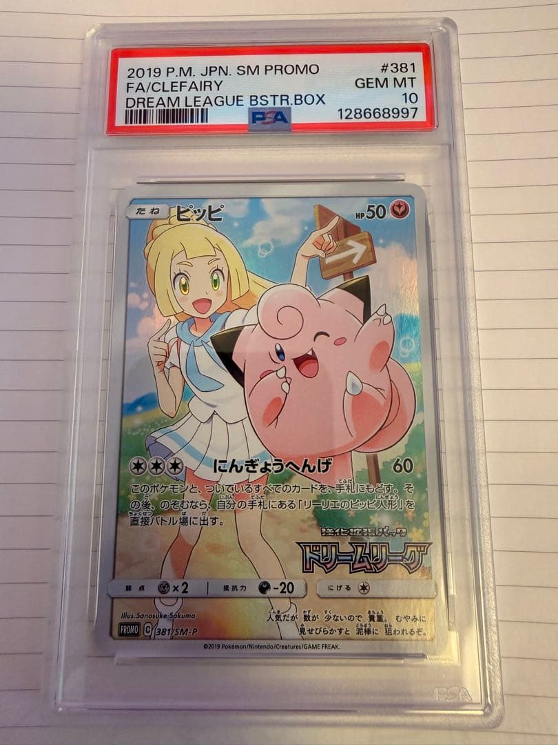 【PSA10】ピッピ CHR プロモ ドリームリーグ　ポケモンカード　完美品