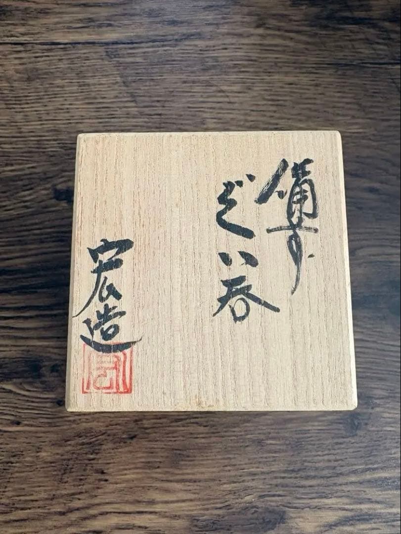 【美品】備前焼　木村宏造