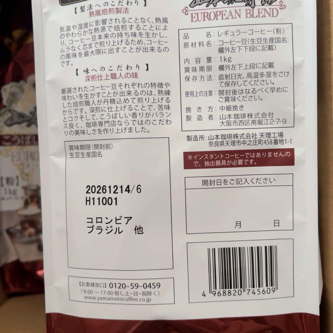 山本珈琲館 ヨーロピアンブレンド １kg（4袋）