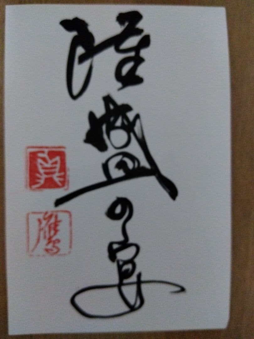 現代書家作品　落款印あり　葉書きサイズ