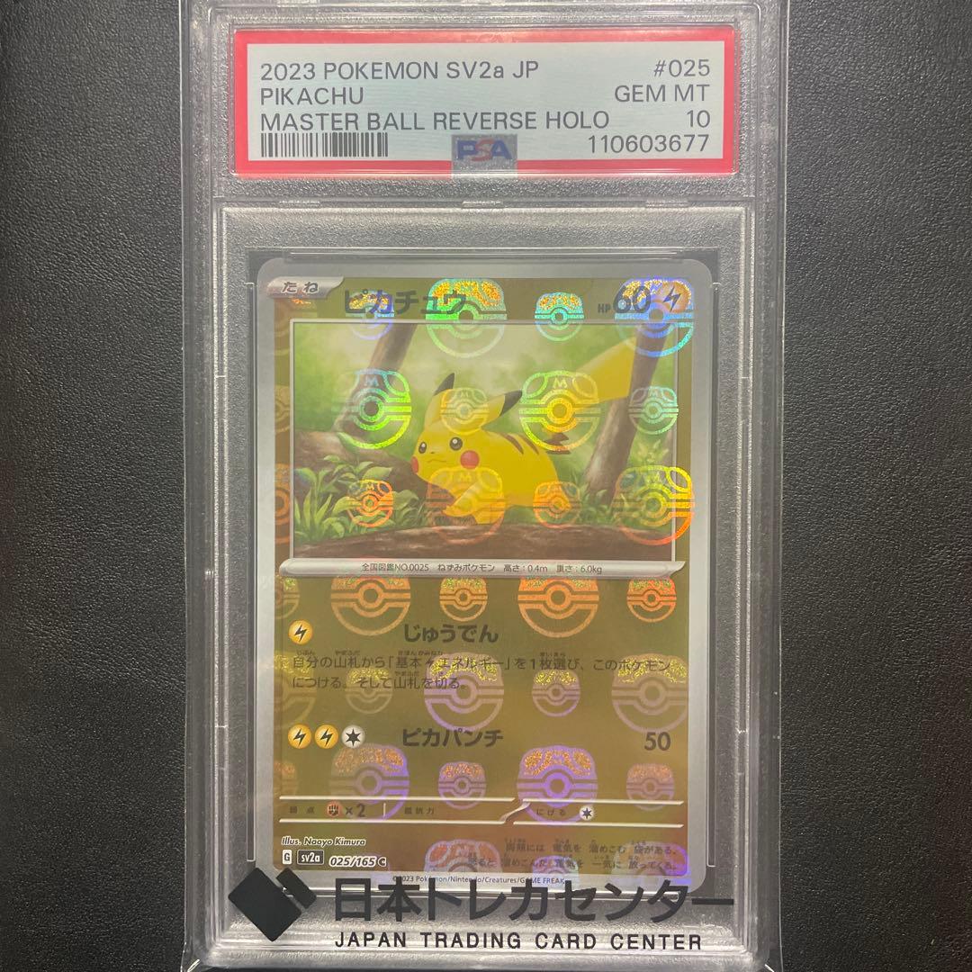 【即日発送可】ピカチュウ マスターボールミラー sv2a PSA10