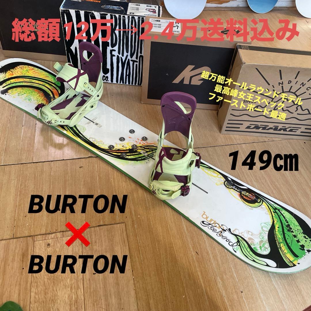 BURTON　feelgood　バートン　バインディング付　スノーボードセット