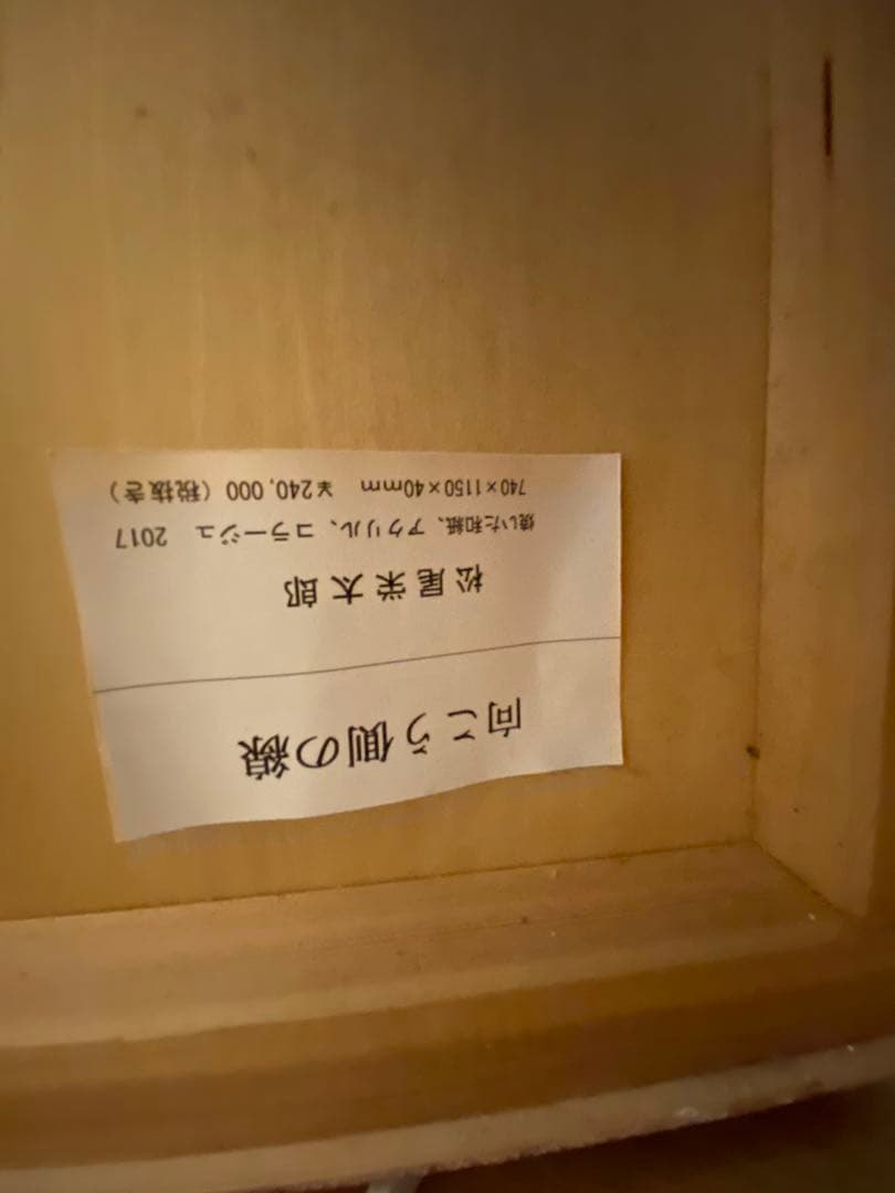 未鑑定品　松尾　栄太郎作　向こう側の線　定価24万
