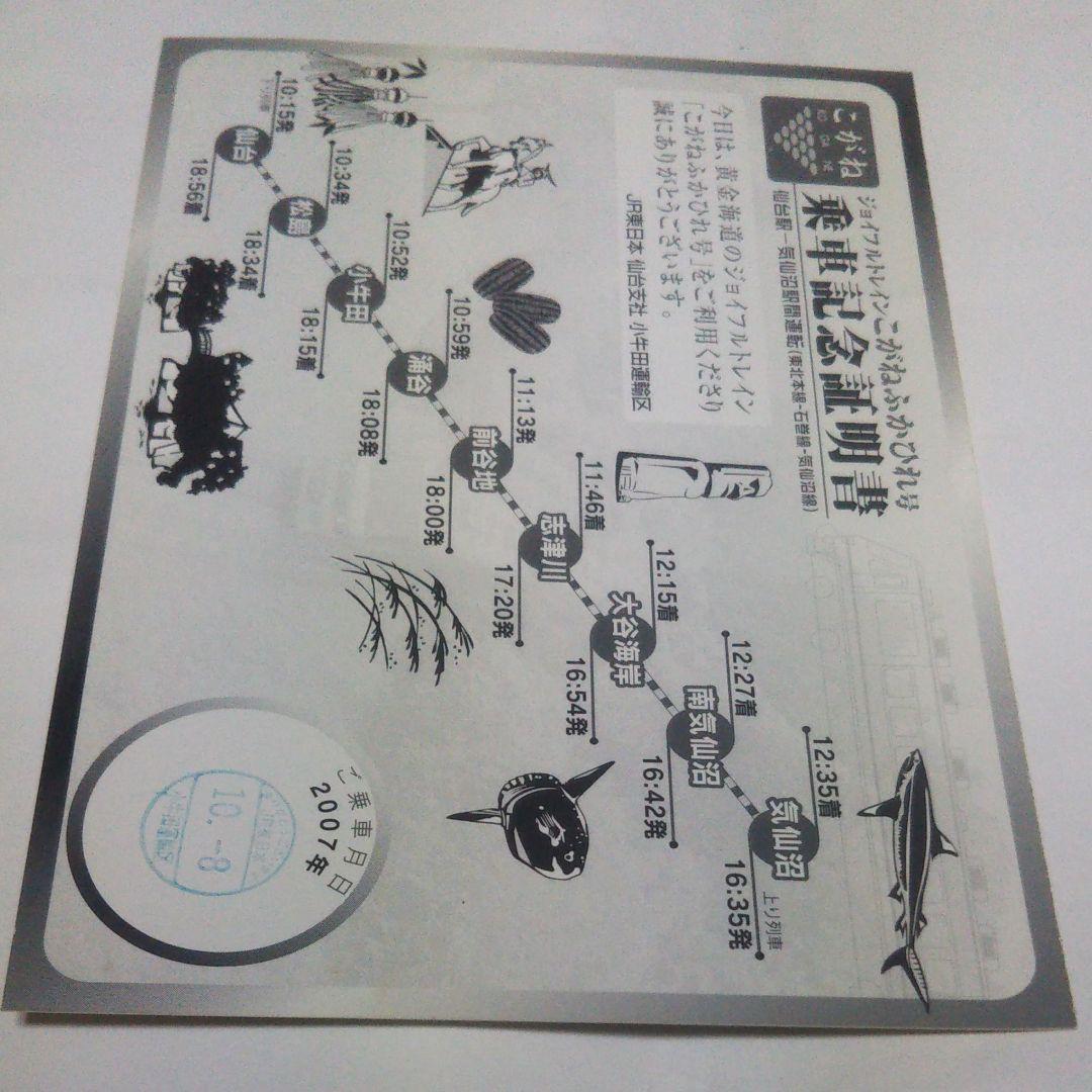 ジョイフルトレンドこがねふかひれ号乗車記念証明書