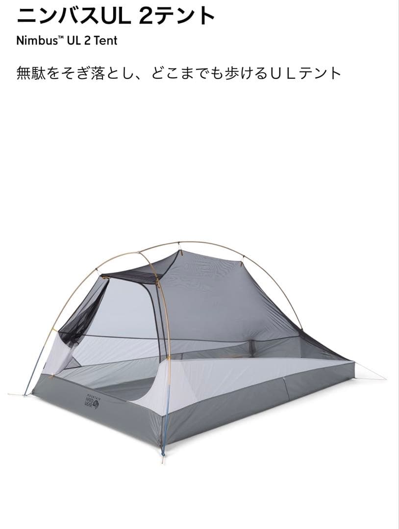 【MOUNTAIN HARD WEAR】Nimbus™ UL 2 Tent