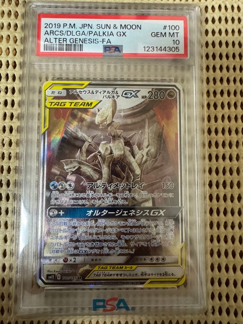 【PSA10】アルセウス&ディアルガ&パルキアGX