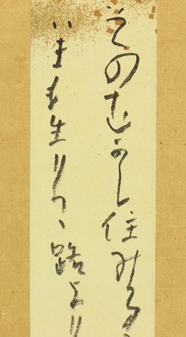 清水比庵 1883-1975 岡山 歌人 今良寛 書 掛軸 短冊 肉筆 紙本