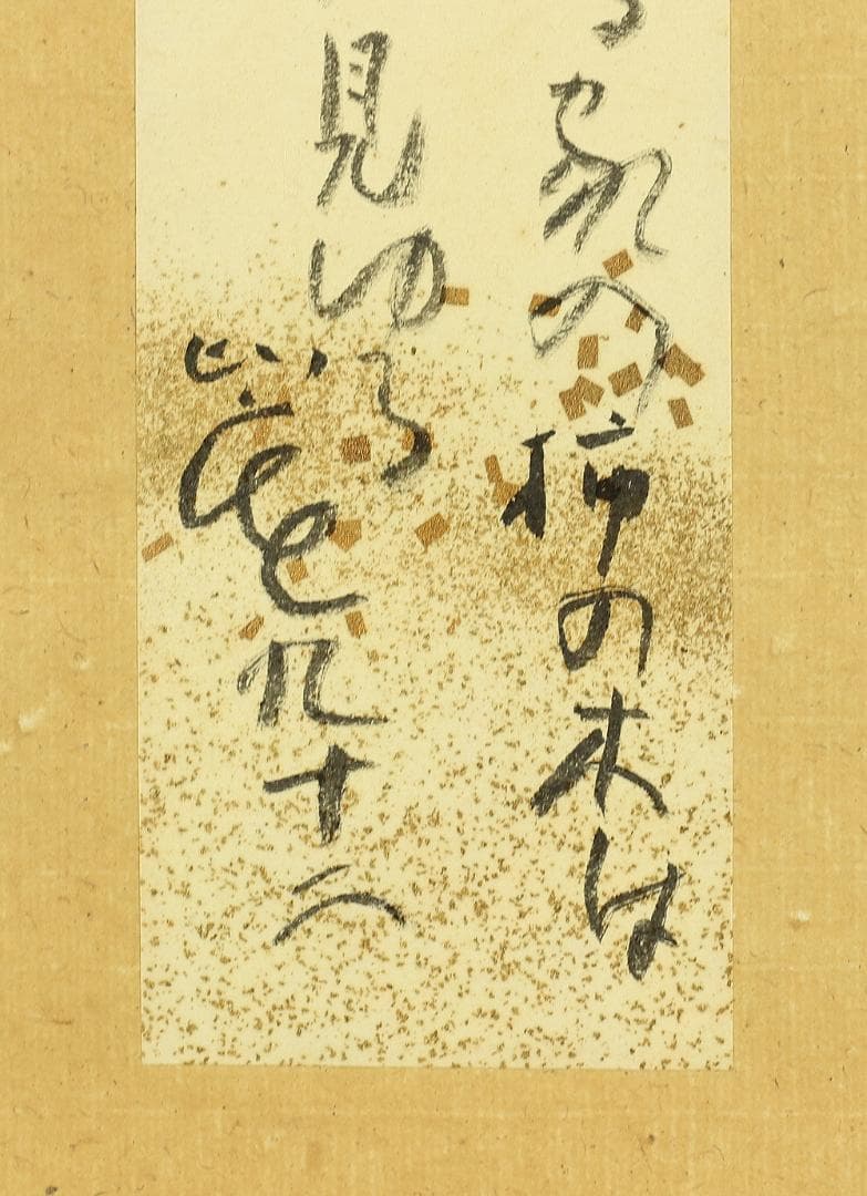 清水比庵 1883-1975 岡山 歌人 今良寛 書 掛軸 短冊 肉筆 紙本