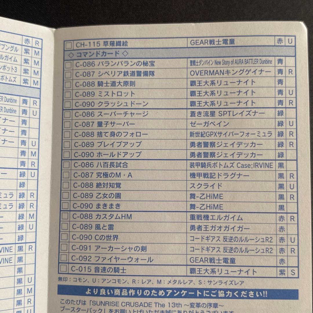 サンライズクルセイド　未使用　13th 変革の序章　全85種コンプリート