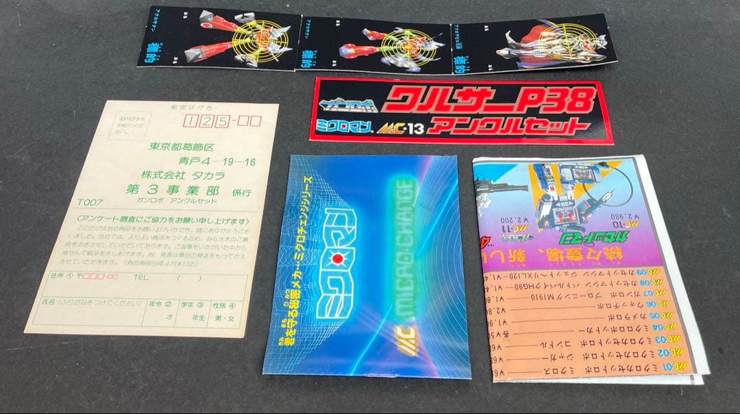 ミクロマン　ガンロボ　ワルサーP38　アンクルセット　タカラ　昭和玩具　開封品