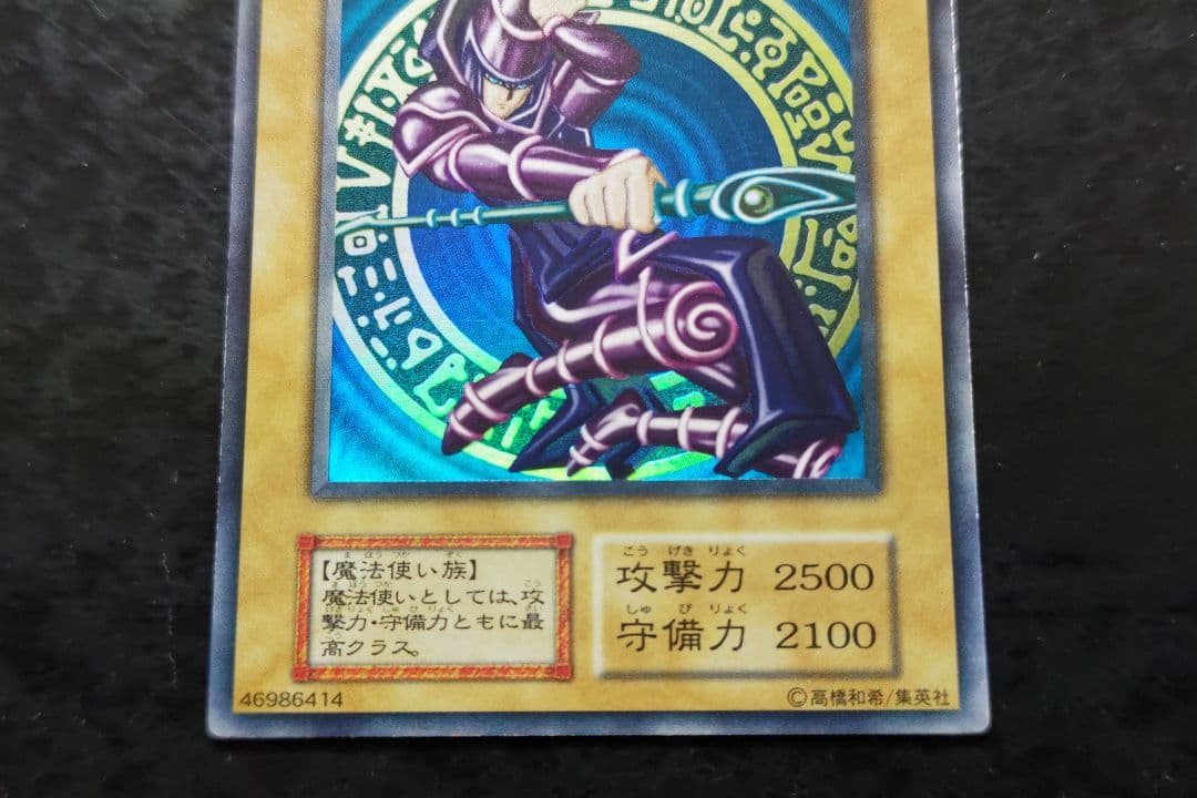 遊戯王　ブラック・マジシャン　初期ウルトラレア　良品〜美品