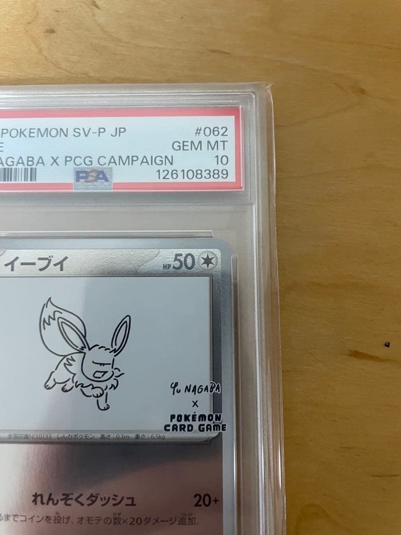 最安値 PSA10 イーブイ 062/SV-P 長場雄 ポケモンカード