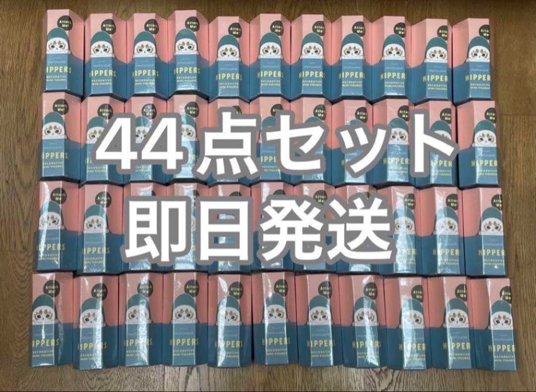 HIPPERS ヒッパーズ　mofusand　モフサンド　44点セット