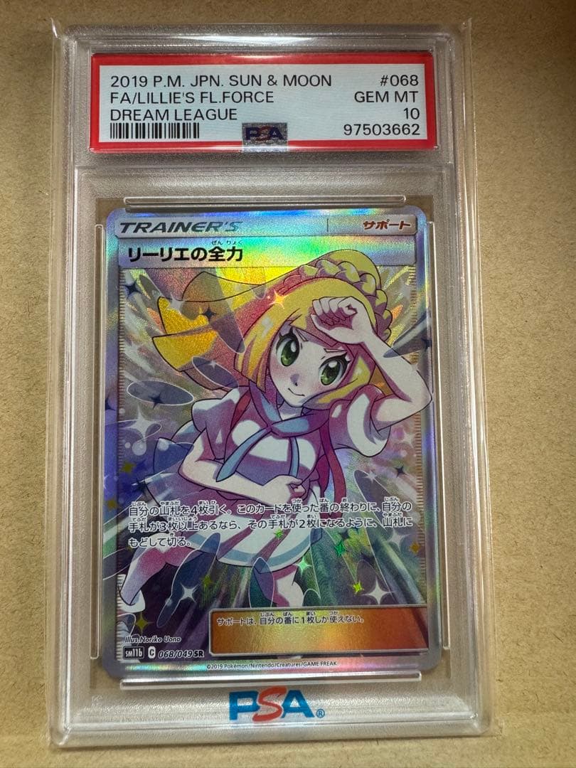 リーリエの全力　SR PSA10