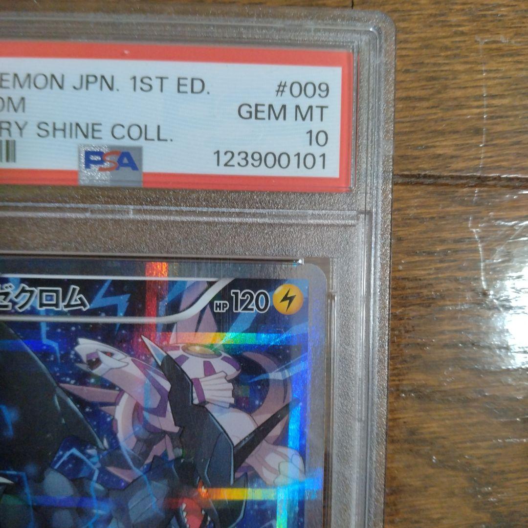 ゼクロム PSA10 ポケモンカード 伝説キラコレクション