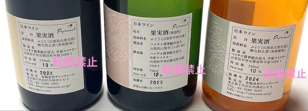 ドメーヌオヤマダ洗馬白赤2023年、祝、日向2023年万力2024年 5本セット