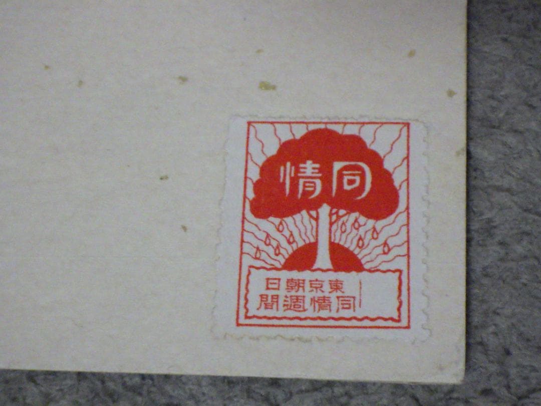 真作 山口草平 水彩画 肉筆 落款 色紙 東京朝日同情週間 証紙 昭和2年 額装