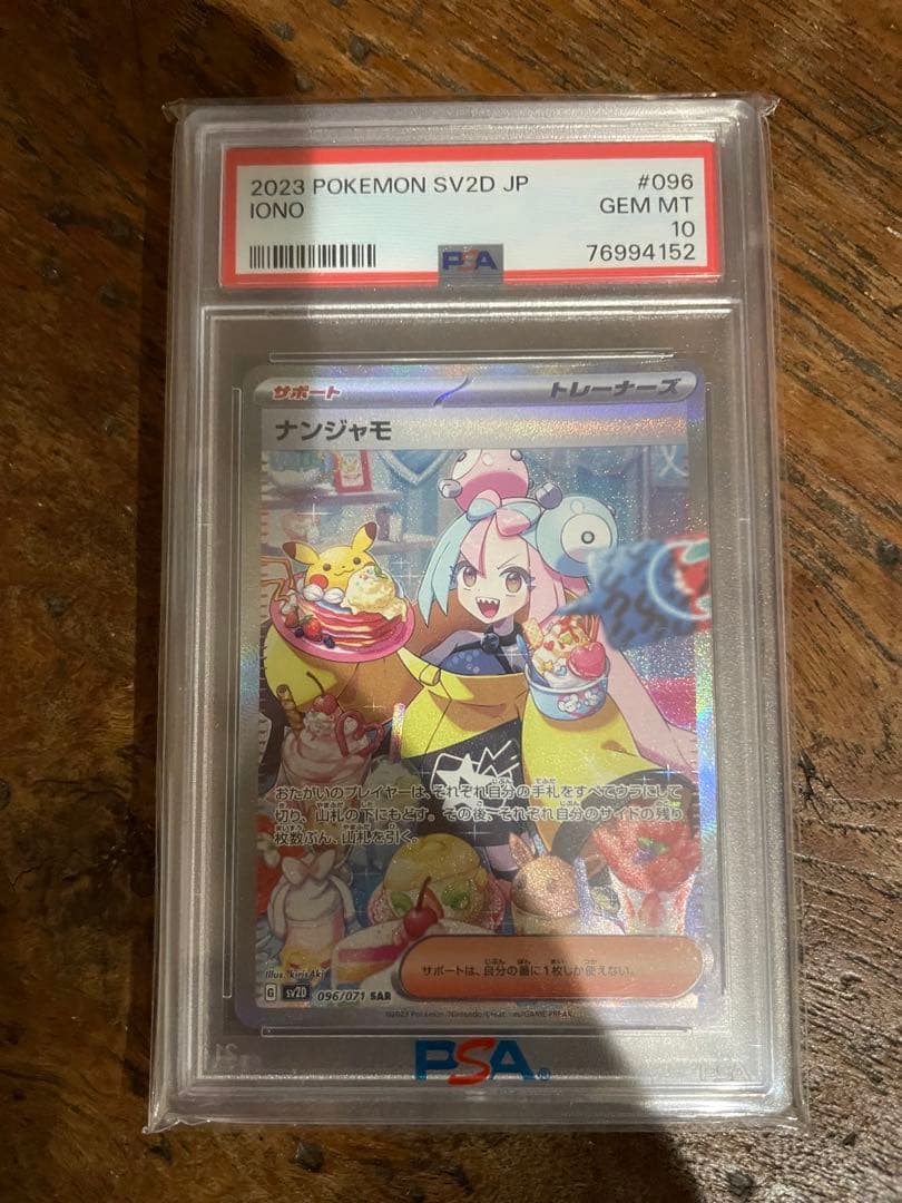ナンジャモsar psa10 ポケモンカード