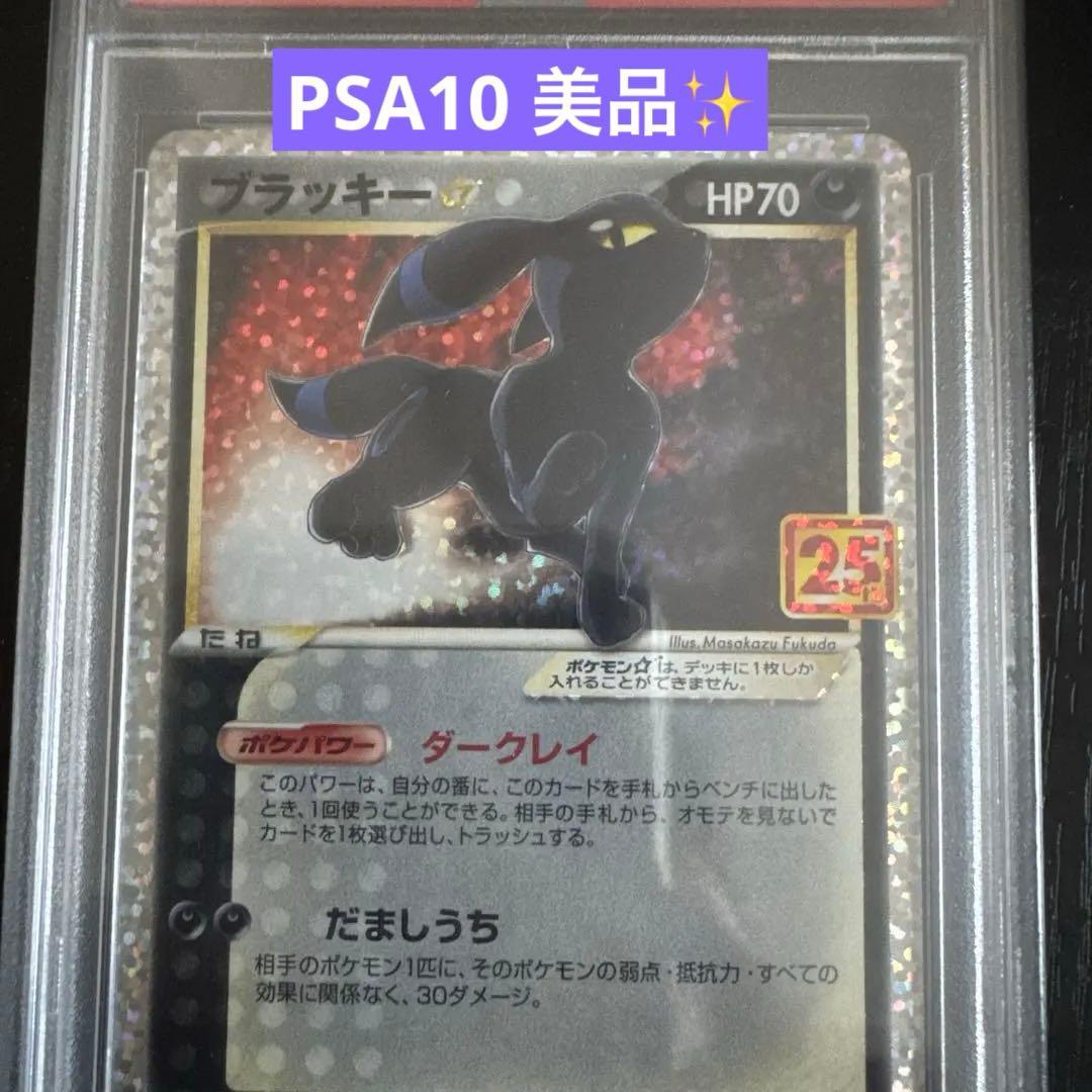 a*u様 ブラッキーPSA10 25周年記念カード