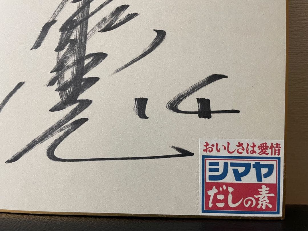 広島東洋カープ★津田恒美14番　直筆サイン色紙