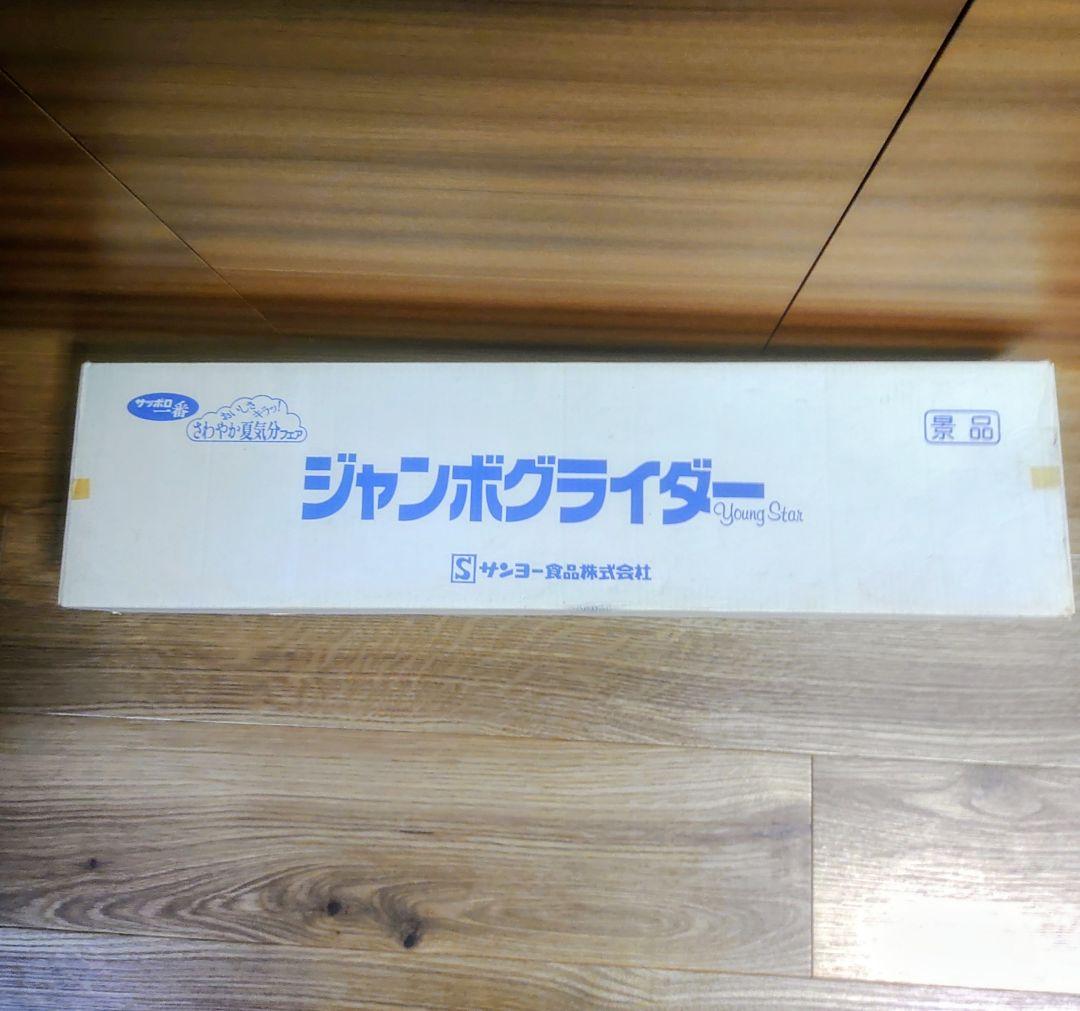 サッポロ一番 ジャンボグライダー 未使用 サンヨー食品