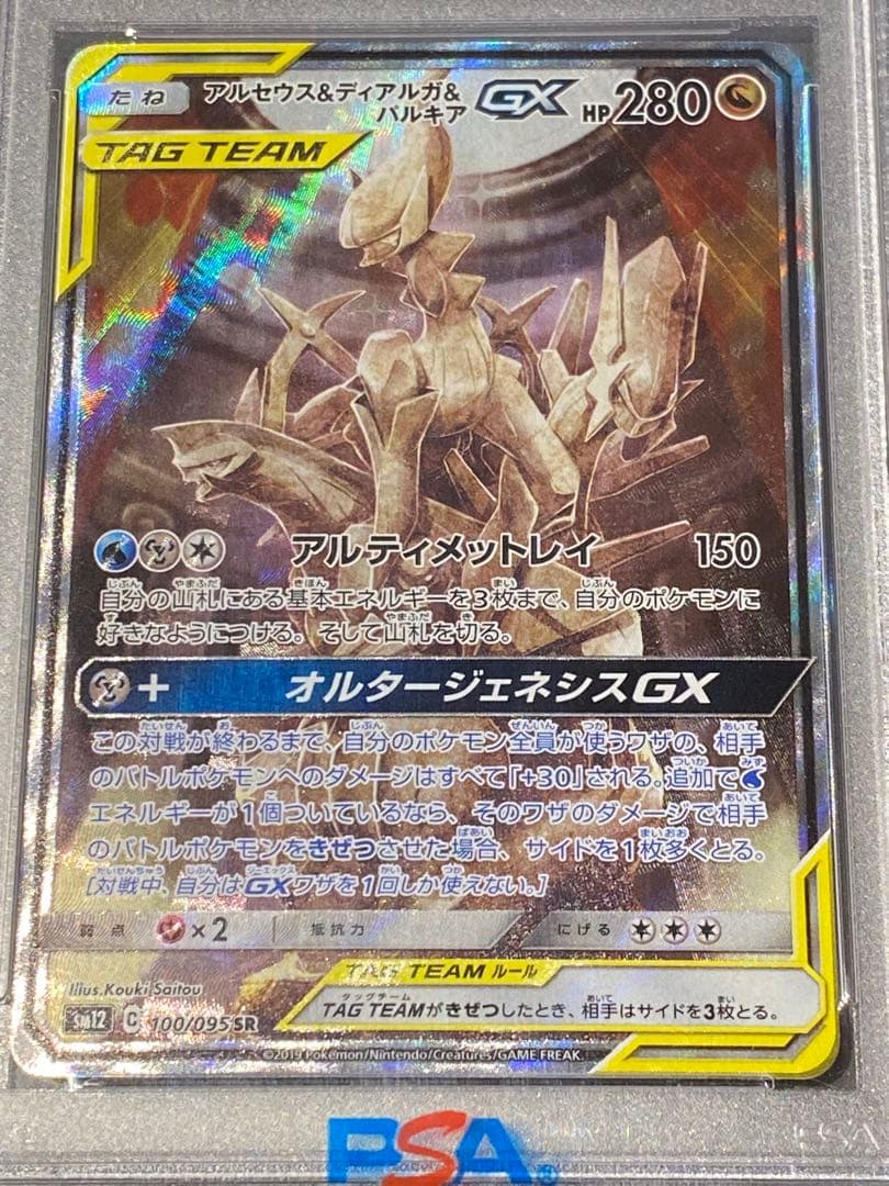 【PSA10】アルセウス&ディアルガ&パルキアGX SR SM12 オルタージェ