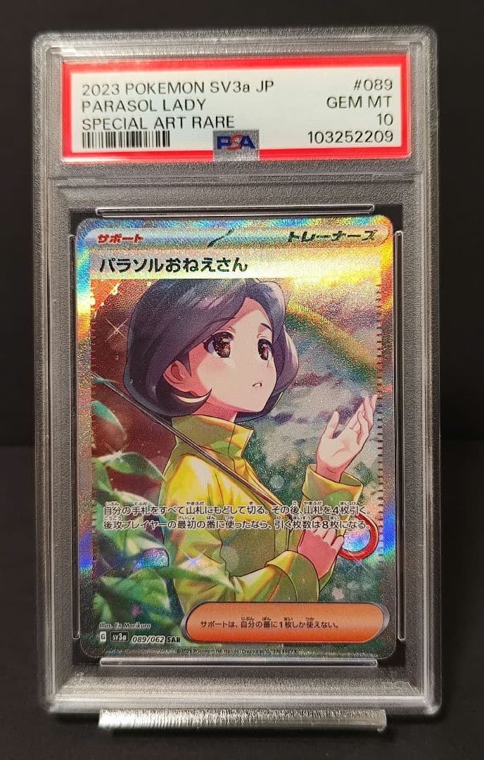 高騰中【PSA10】パラソルおねえさん SAR ポケモンカード