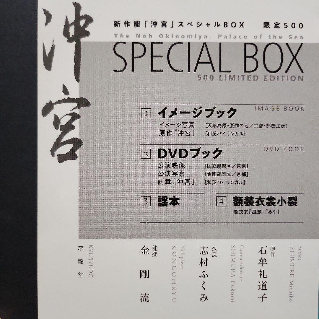 ⭐新作能 沖宮 SPECIAL BOX⭐ 石牟礼道子 × 志村ふくみ