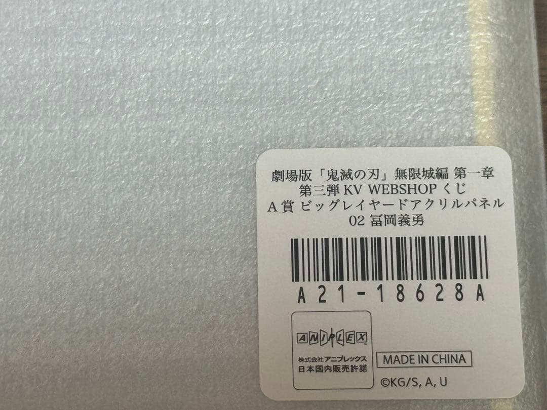 鬼滅の刃WEBSHOPくじ A賞 ビッグレイヤードアクリルパネル 02 冨岡義勇