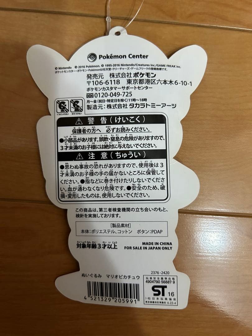 ポケモンセンター限定 マリオピカチュウ ぬいぐるみ