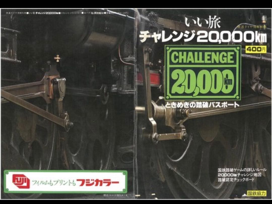 【貴重】フジカラーブルゾン　鉄道　国鉄　チャレンジ20,000km