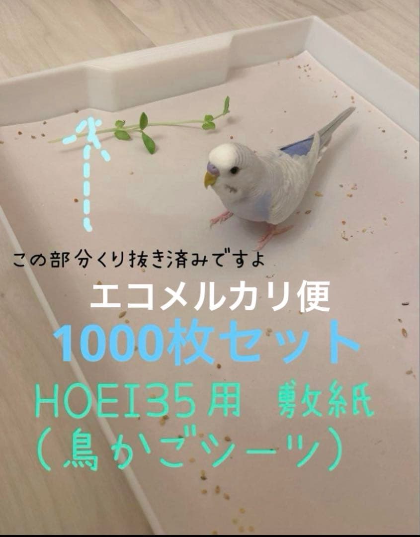 HOEI35用 敷紙1000枚セット　エコメルカリ便専用