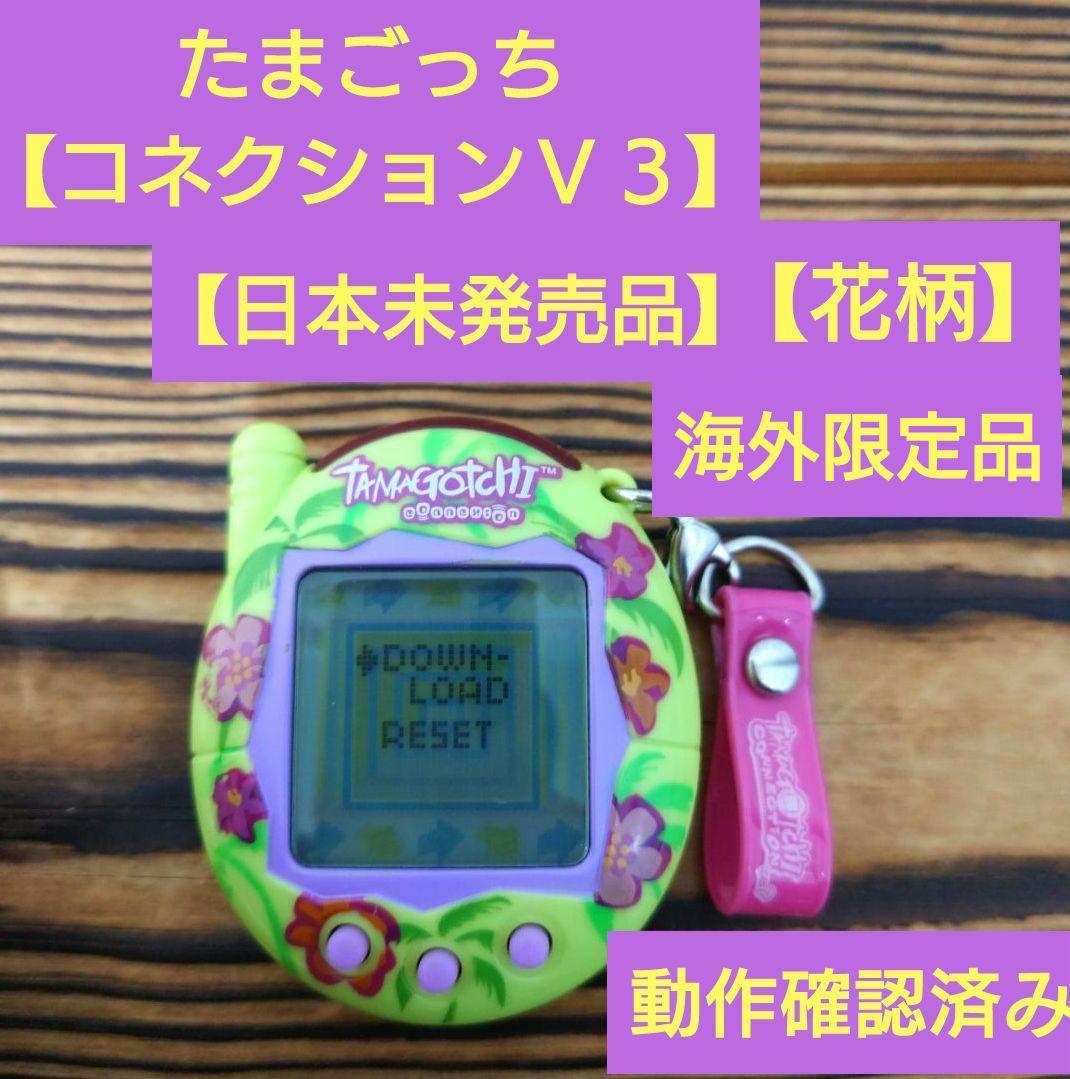 【動作確認済み】たまごっちコネクションV３【花柄】【海外限定品】【日本未発売品】