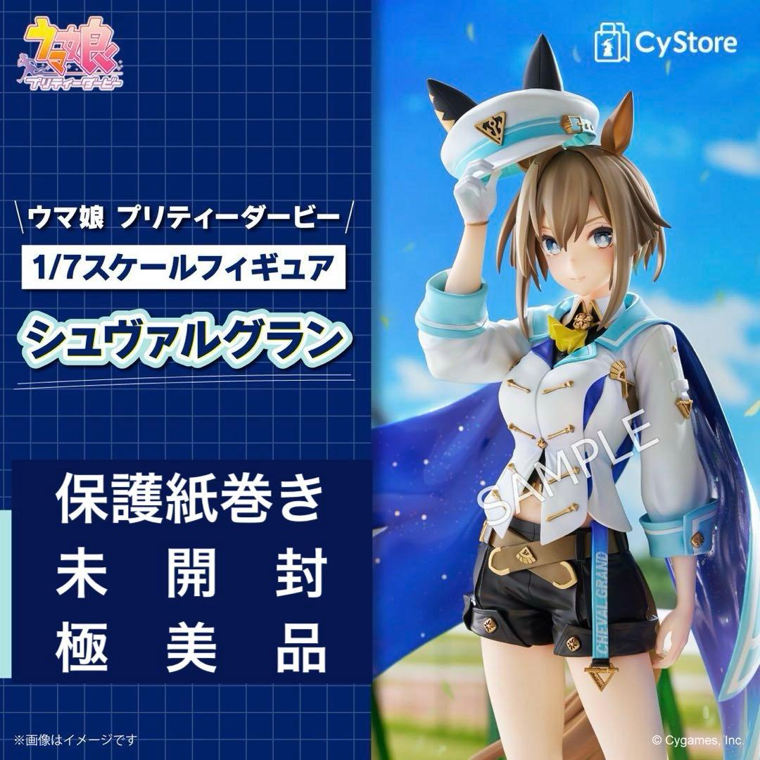 【保護紙巻き・未開封極美品】ウマ娘 プリティーダービー 『シュヴァルグラン 』