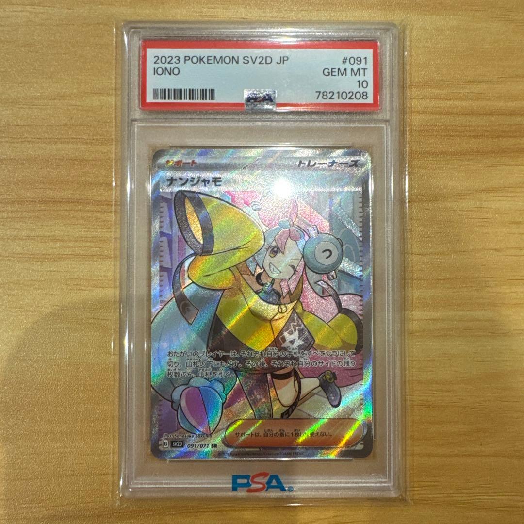 ち*ぎ様 ポケモンカード ナンジャモ SR PSA10 ナンジャモ SAR PS