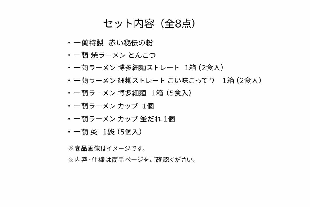 一蘭ラーメン 8個セット まとめうり