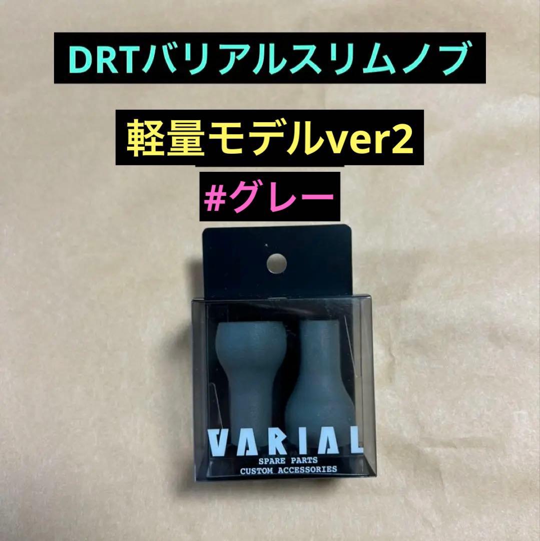 DRTバリアルスリムノブ #グレー　新品