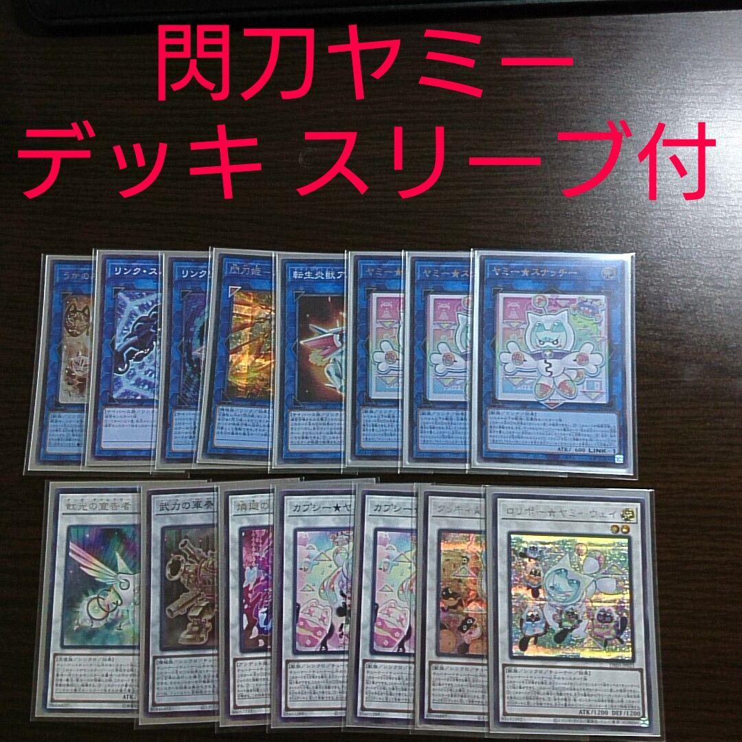 遊戯王【閃刀ヤミー】デッキ スリーブ付