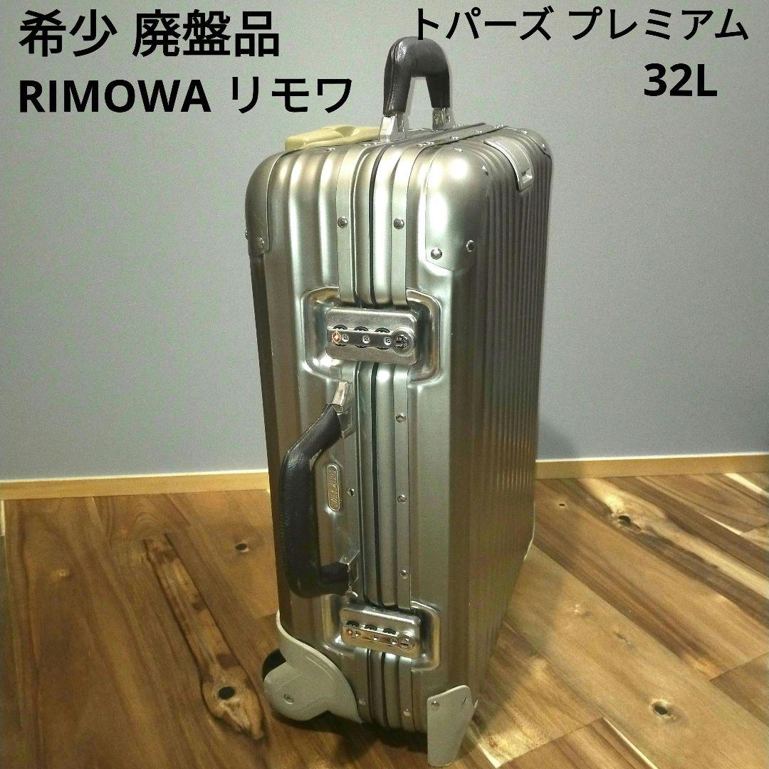 廃盤品★RIMOWAリモワ★トパーズ プレミアム2輪★機内持ち込みOK★32L