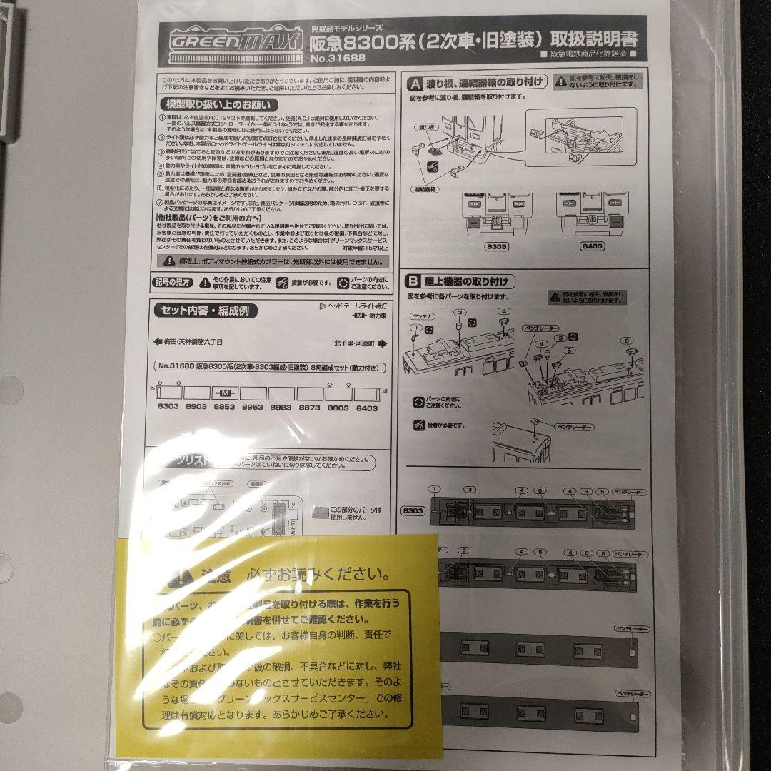 鉄道模型　31688 阪急8300系　2次車・8303編成・旧塗装　8両動力付き