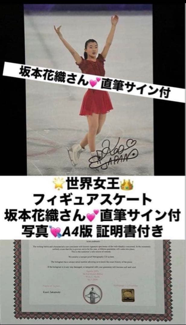 坂本花織 直筆サイン付き写真 世界女王 女子フィギュアスケート　証明書付 1枚⑪