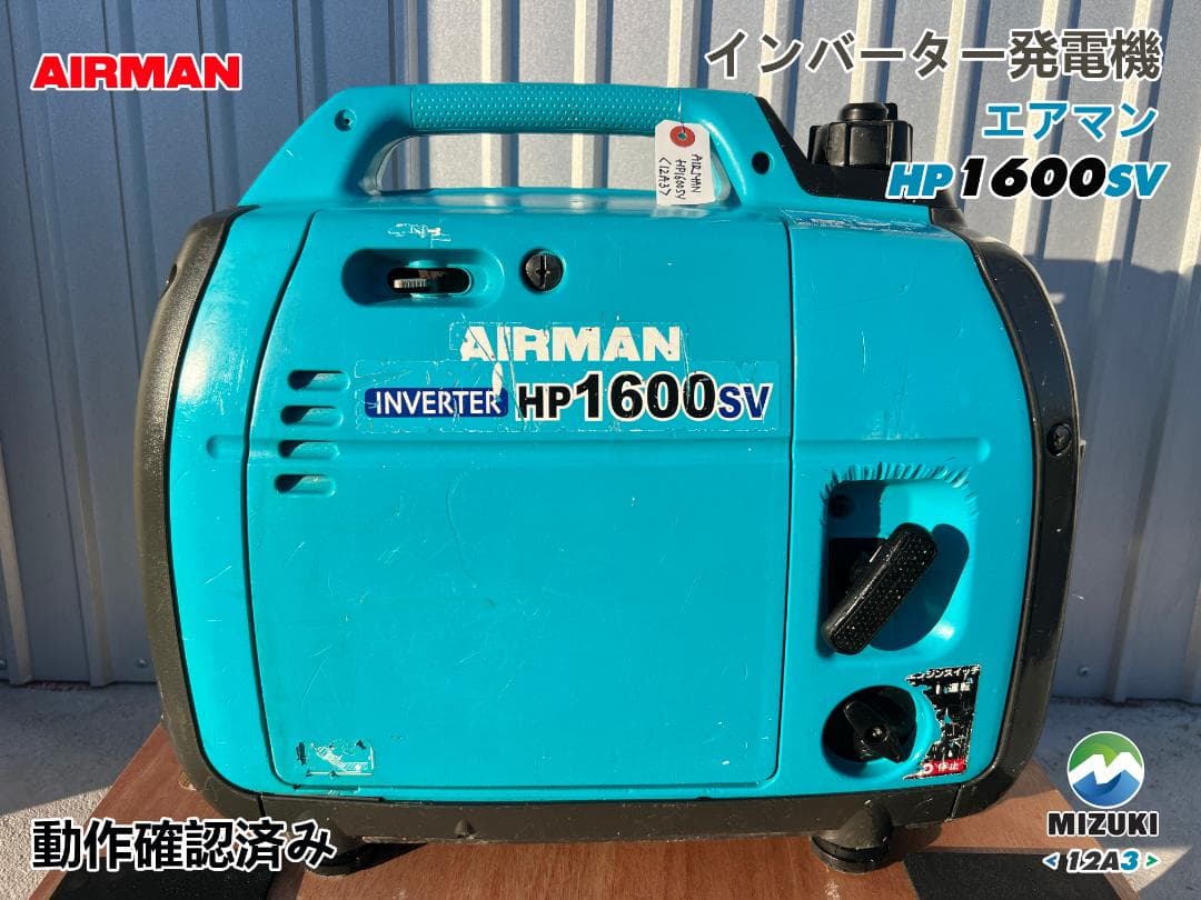 【動作良好・保証付】AIRMAN インバーター発電機 HP1600SV 12A3