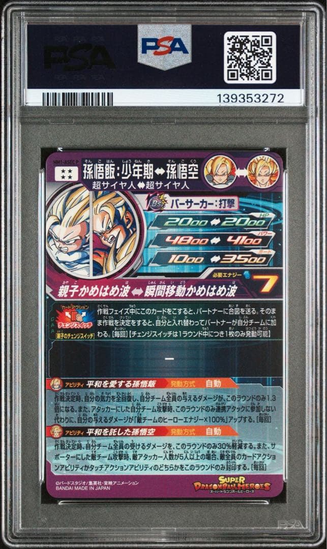 ドラゴンボールヒーローズmm1-asec p sp 孫悟飯 少年期 psa10