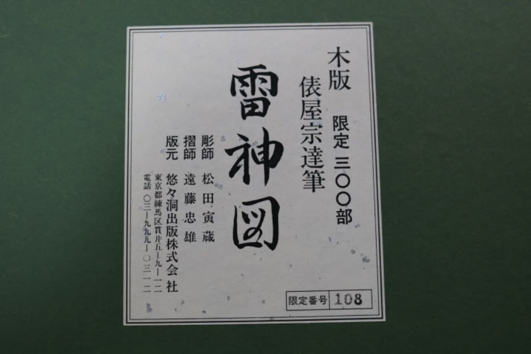 【絵画】俵屋宗達「風神図」「雷神図」2点セット