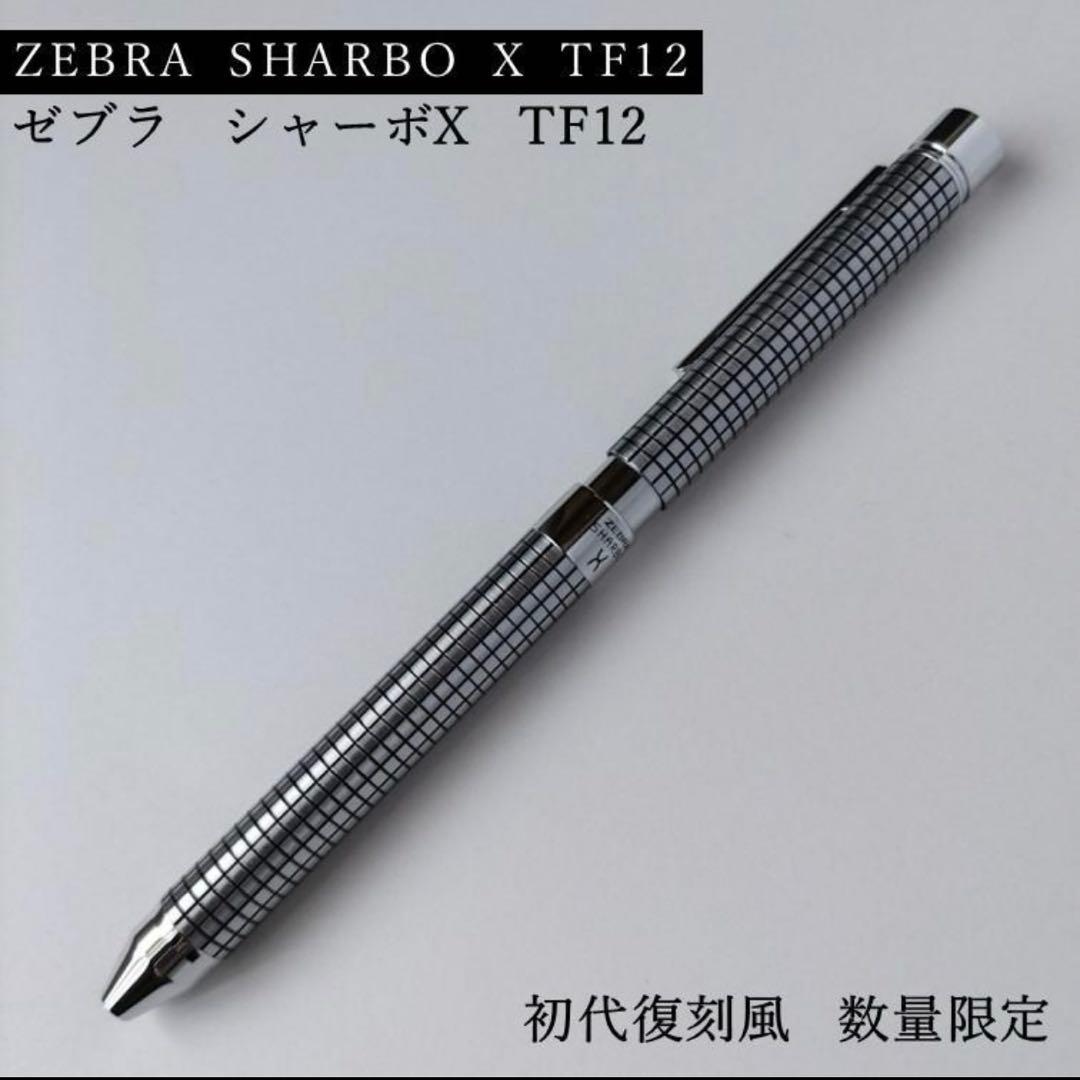 ZEBRA ゼブラ シャーボx tf12 限定復刻モデル 多機能ペン