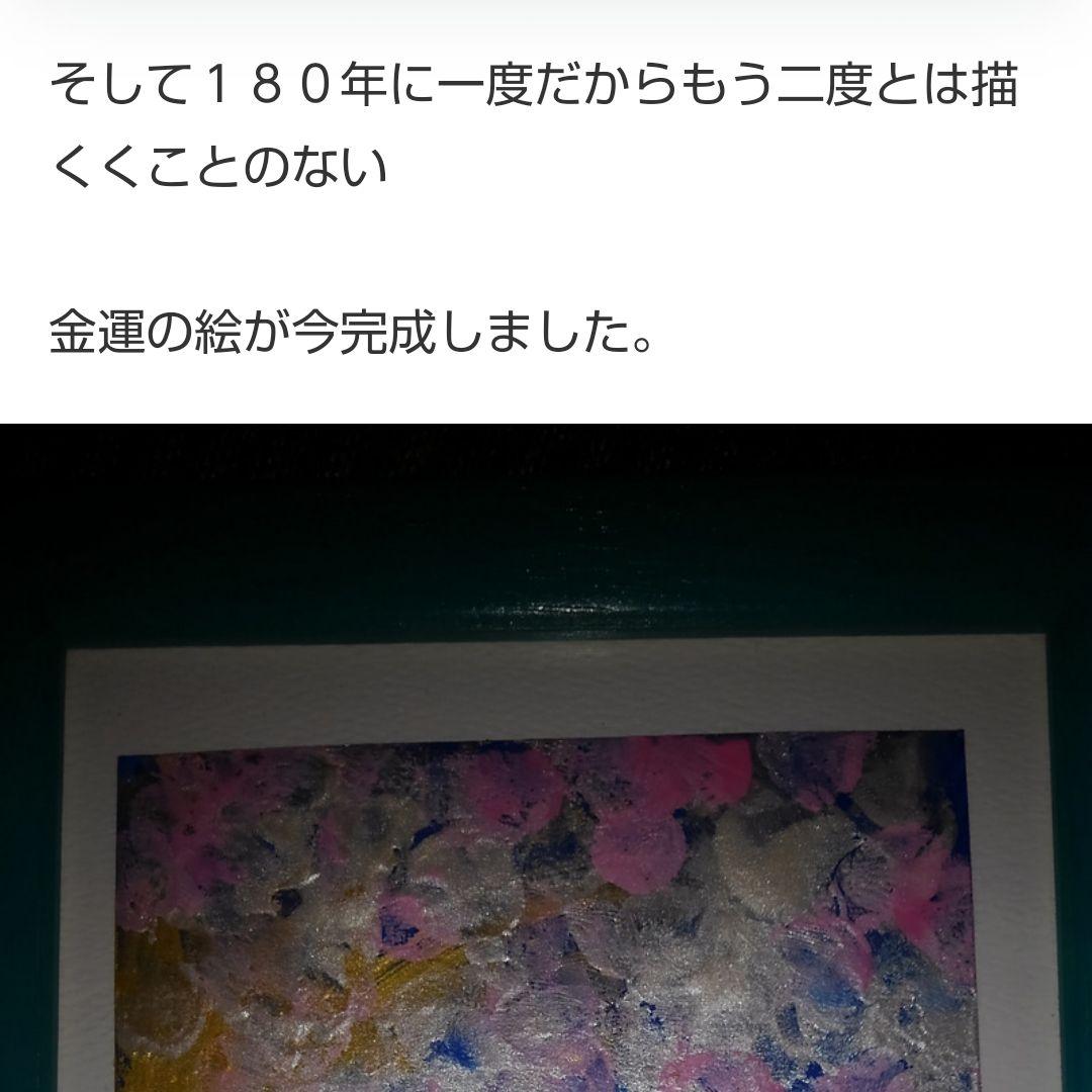180年に一度の金運の絵 中河原啓先生の直筆絵画④