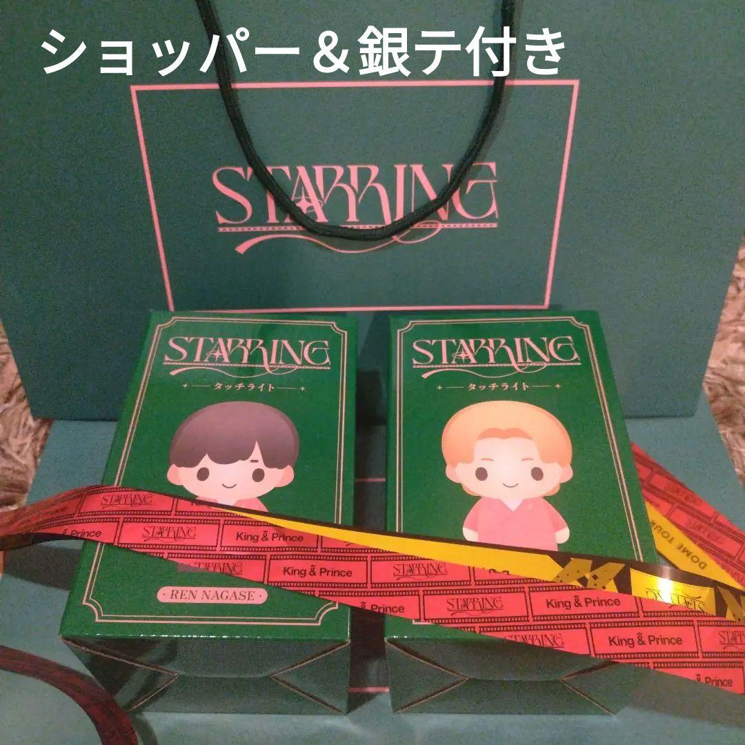 キンプリSTARRINGポップアップタッチライトレン＆カイト ショッパー銀テ付き